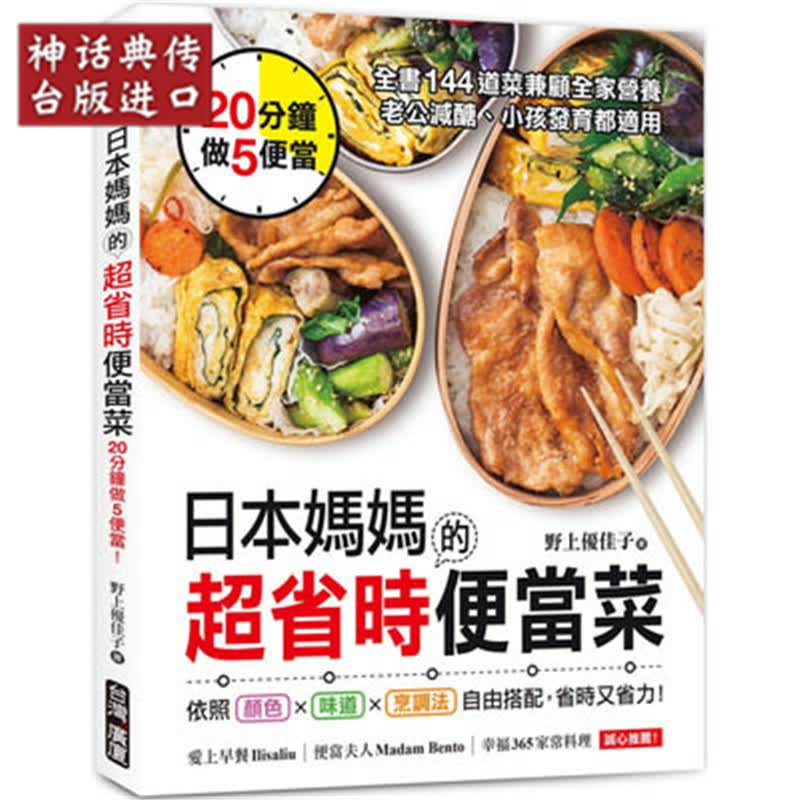 台版广厦书 日本妈妈的超省时便当菜 20分钟做5便当 全书144道菜兼顾全家营养 老公减