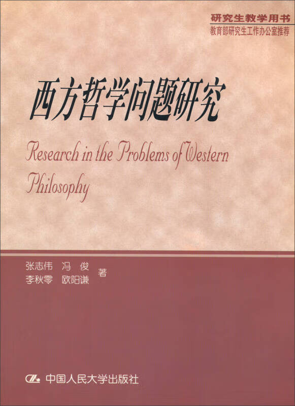西方哲学问题研究【好书】