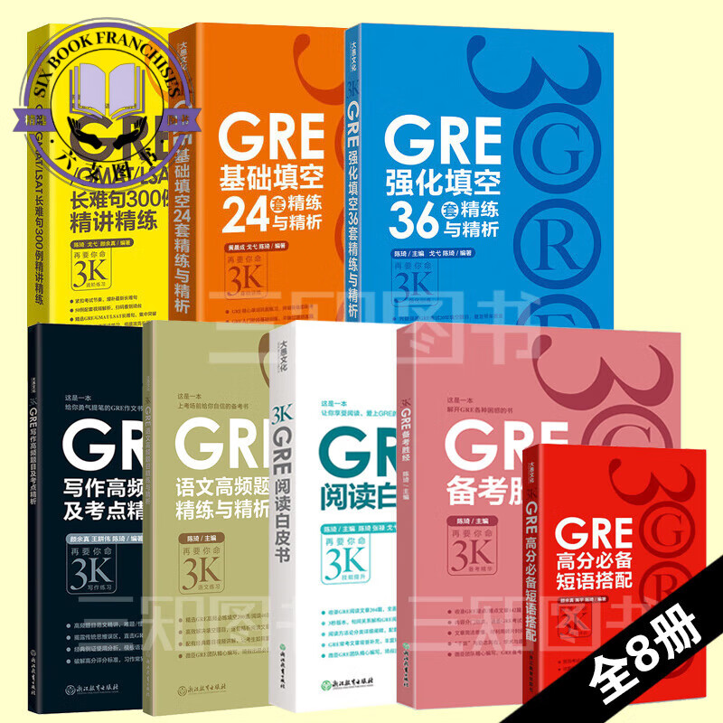 全套8本新东方陈琦再要你命3000三千GRE强化填空36套基础24套长难句短语gre写作gre语文gre阅读白皮书gre