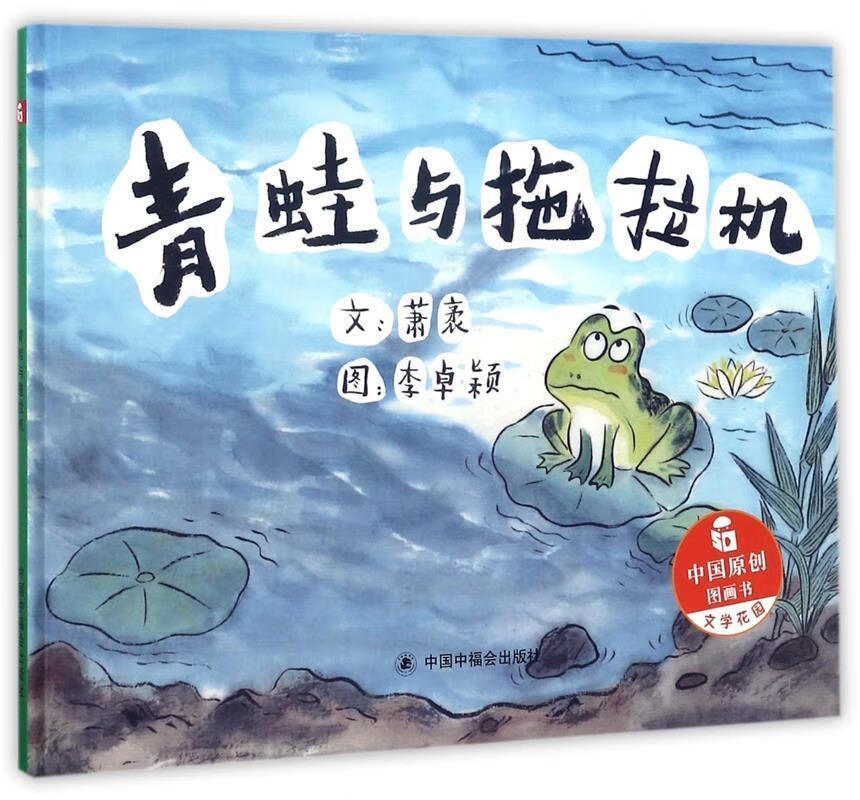 中国原创图画书:青蛙与拖拉机