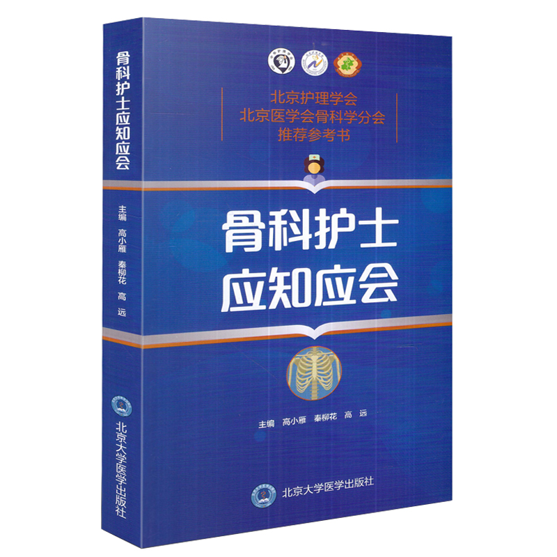 骨科护士应知应会 高小雁 秦柳花 高远主编 北京大学医学出版社9787565917820 临床骨科护理技巧 医学护理学实用知识