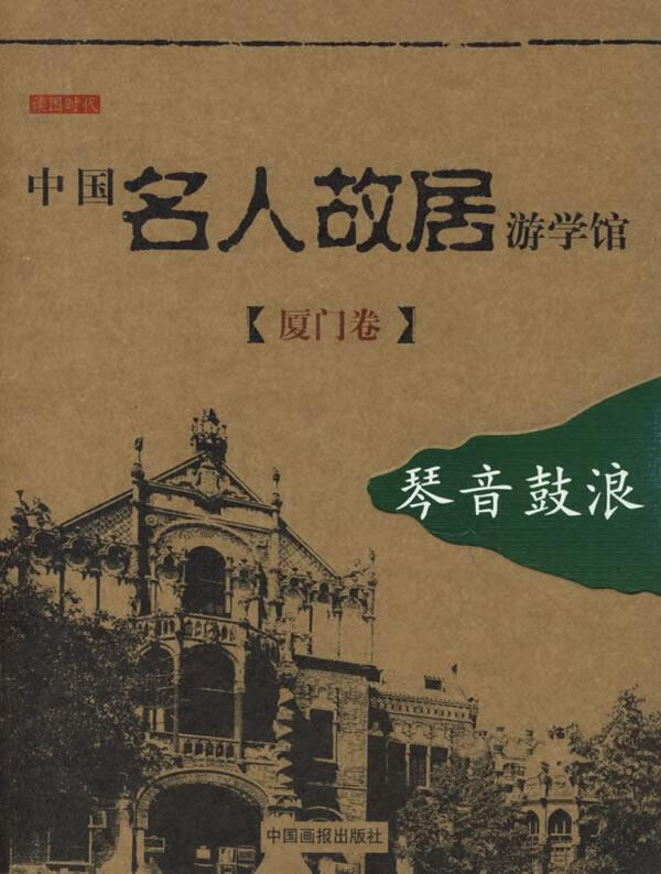 中国名人故居游学馆琴音鼓浪【好书，下单速发】
