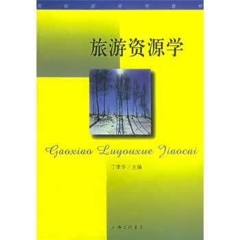 旅游资源学 丁季华 著