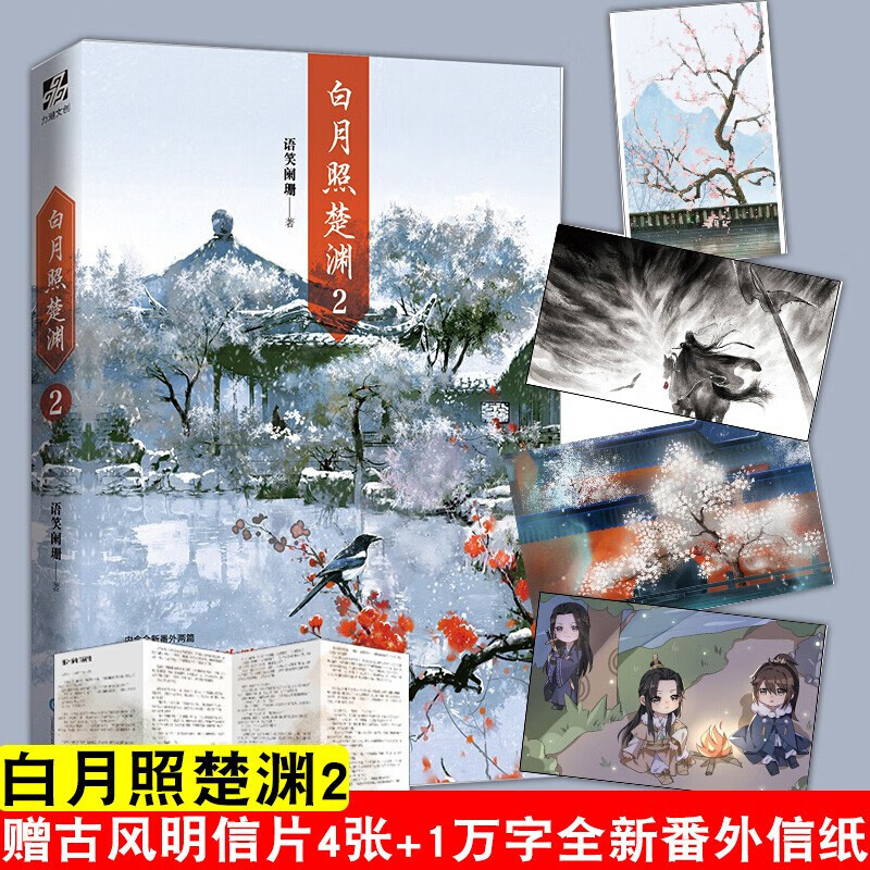 包邮：白月照楚渊2青春文学 图书