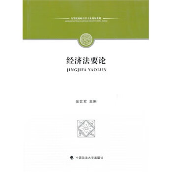 经济法要论