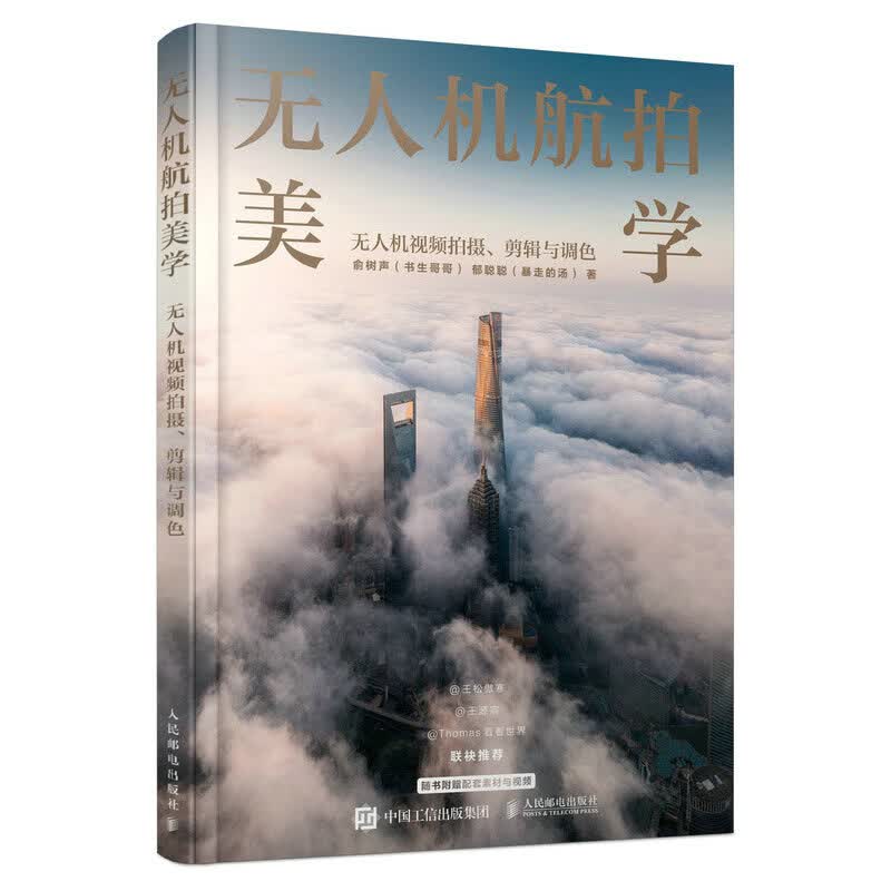无人机航拍美学 无人机视频拍摄剪辑与调色（摄影客出品）
