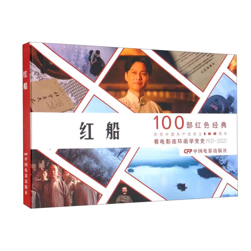 100部红色经典：红船