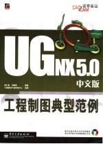 UGNX5.0工程制图典型范例中文版 胡仁喜