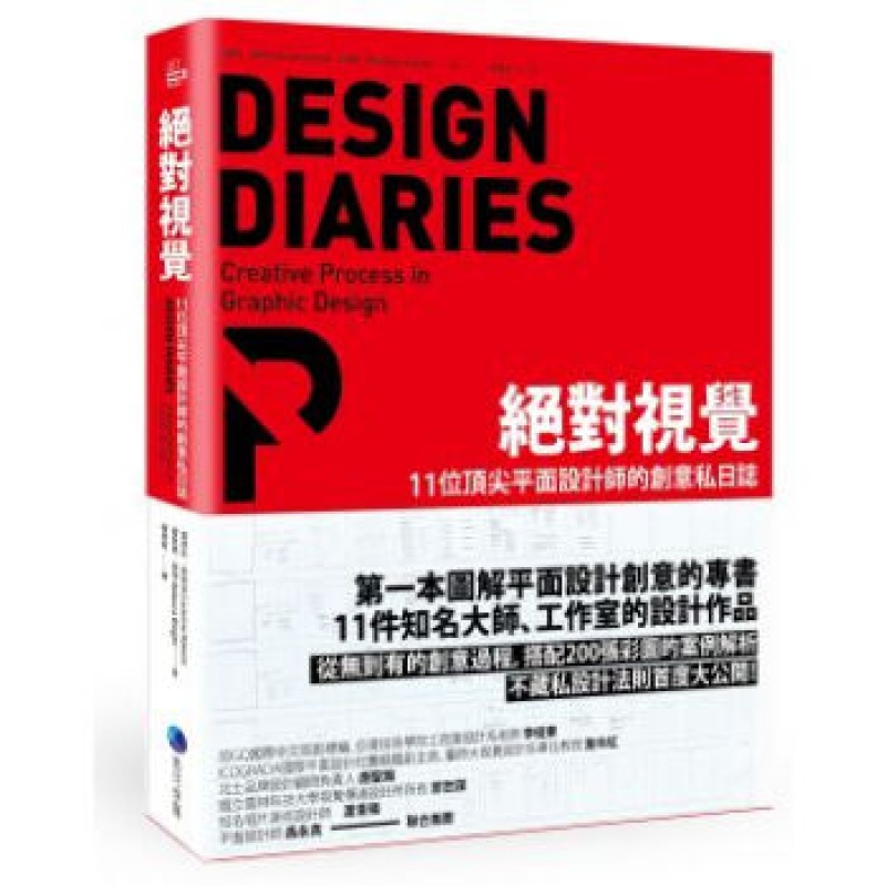 台版 视觉 11位平面设计师的创意私日志零基础从入门到精通学习教程平面设计