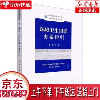 【新华畅销图书】刑事犯罪办案指引丛书--环境卫生犯罪办案指引 劳娃 中国检察出版社