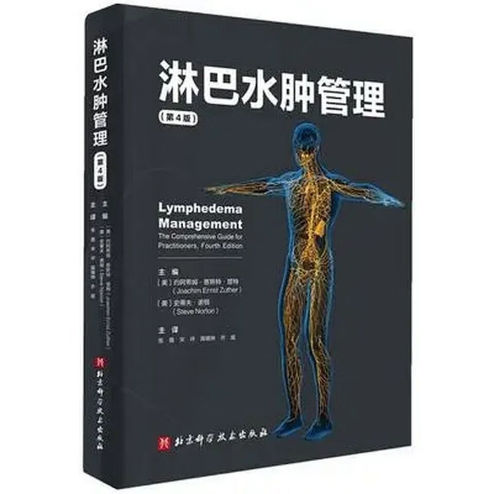 淋巴水肿 第4版_张路,宋坪主译