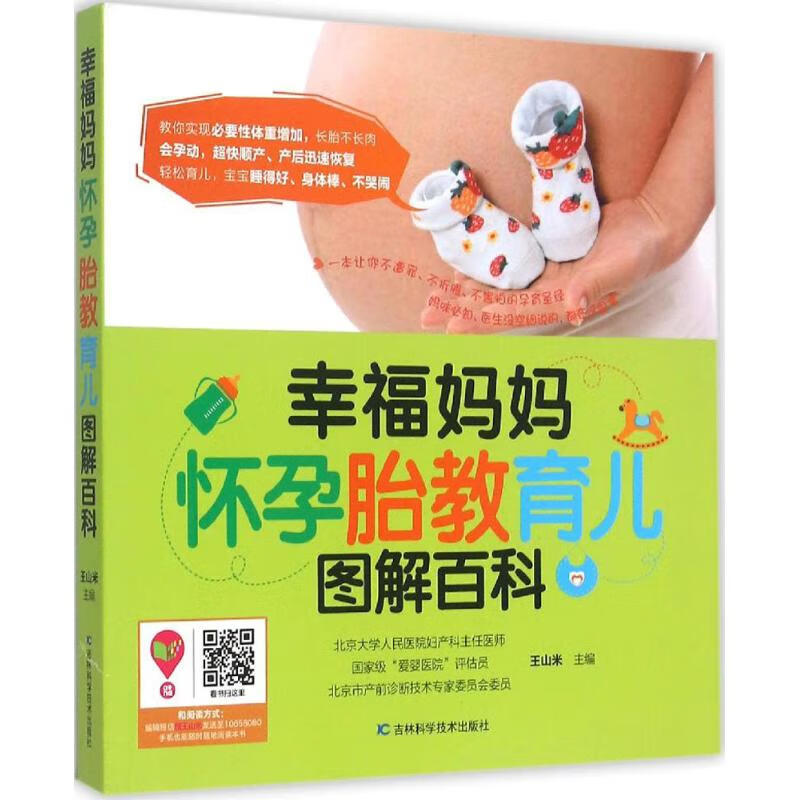 幸福妈妈怀孕胎教育儿图解百科