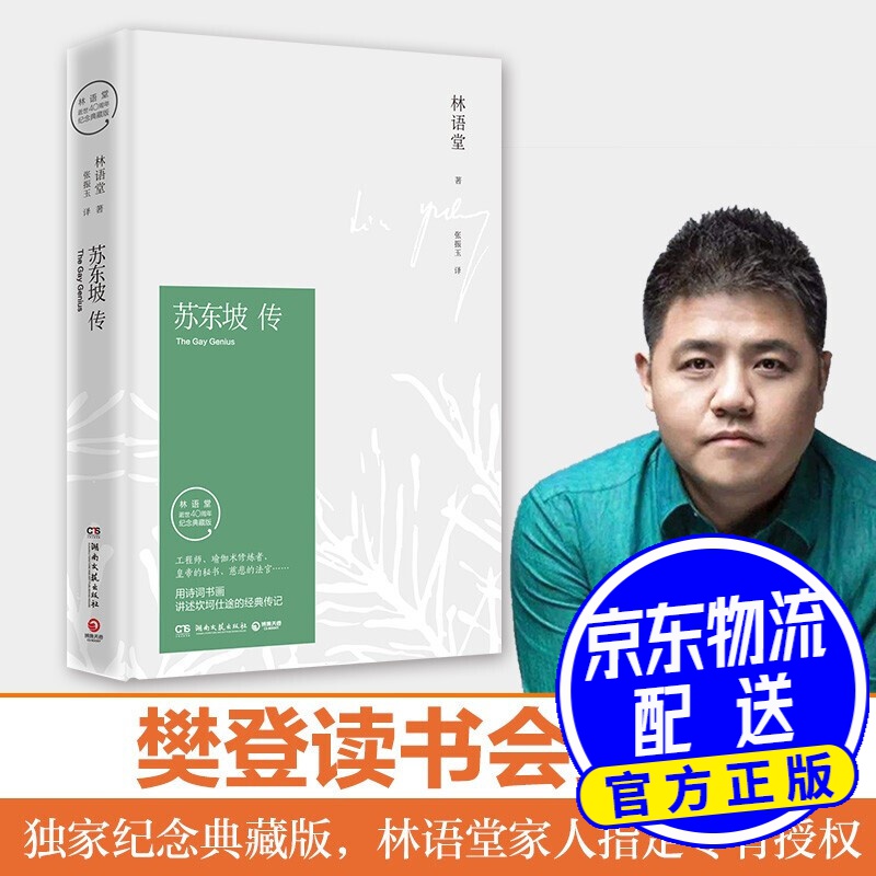 文学名家名著： 苏东坡传(精装版)