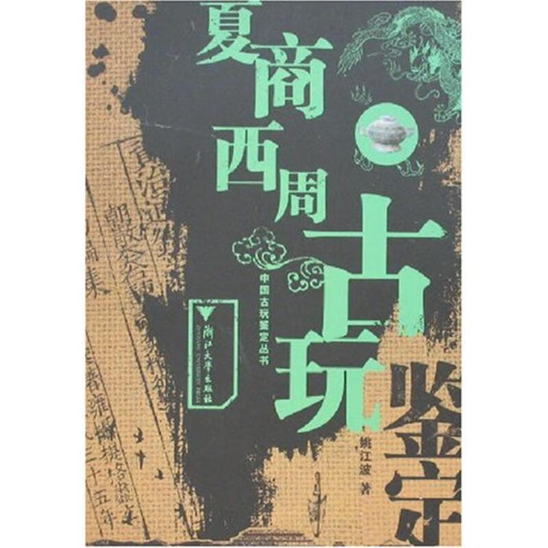 夏商西周古玩鉴定 浙江大学出版社