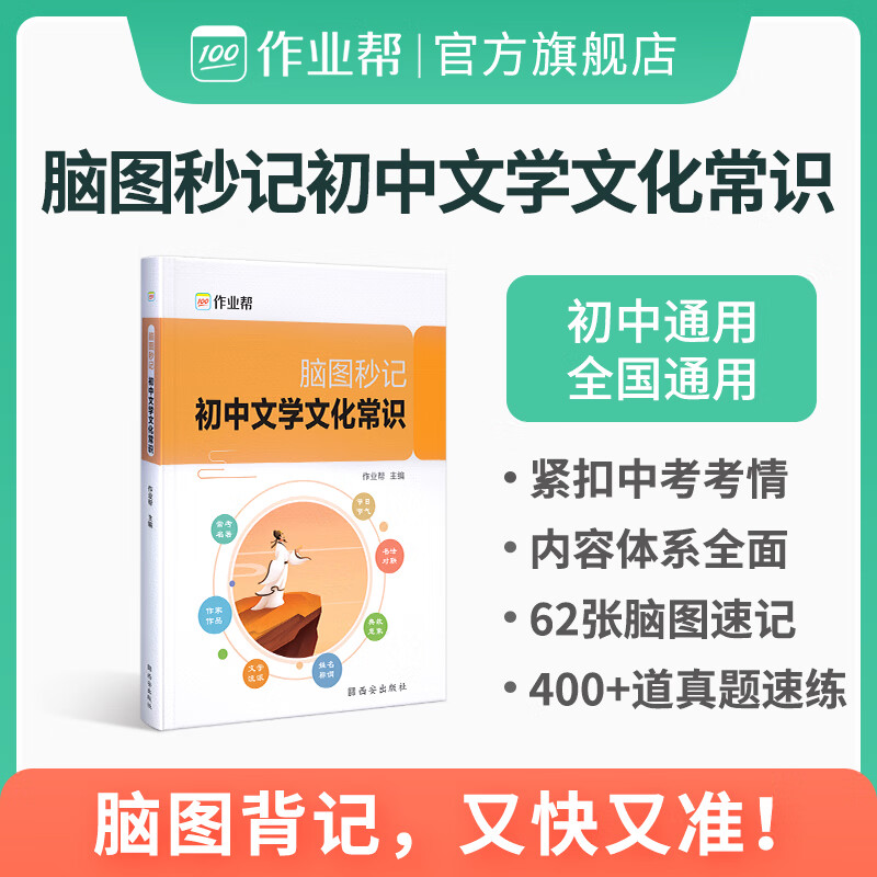作业帮 初中语文脑图秒记初中文学文化常识学生名著导读考点精练精讲初一二三专项训练中考基础知识大全文科
