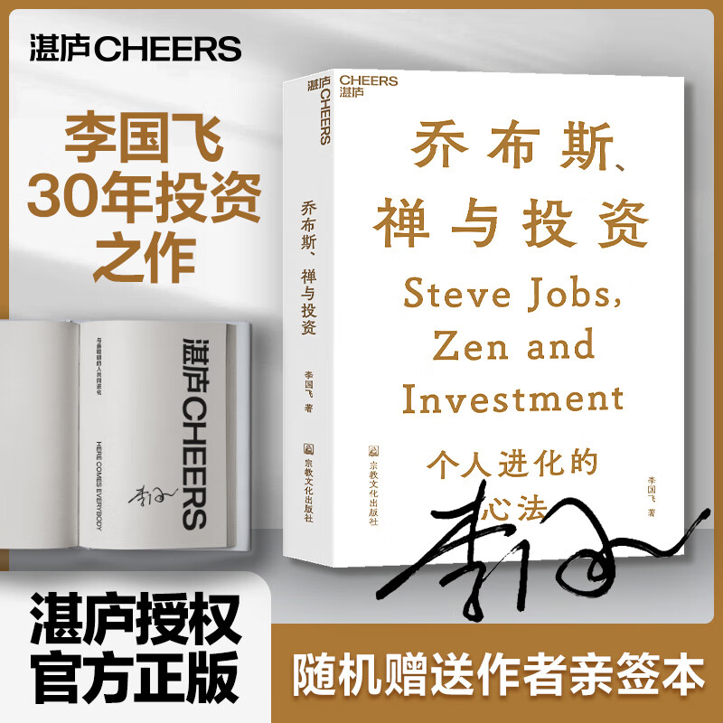 乔布斯禅与投资 邱国鹭陈光明推荐 金融投资经济类书籍 知名投资人李国飞近30年投资灼见之首部力作 基金投资证券货币炒股期货理财书籍个人理财 乔布斯禅与投资 邱国鹭陈光明推荐