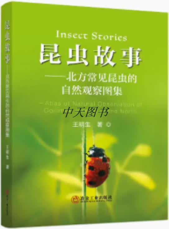 昆虫故事 王明生著 冶金工业出版社