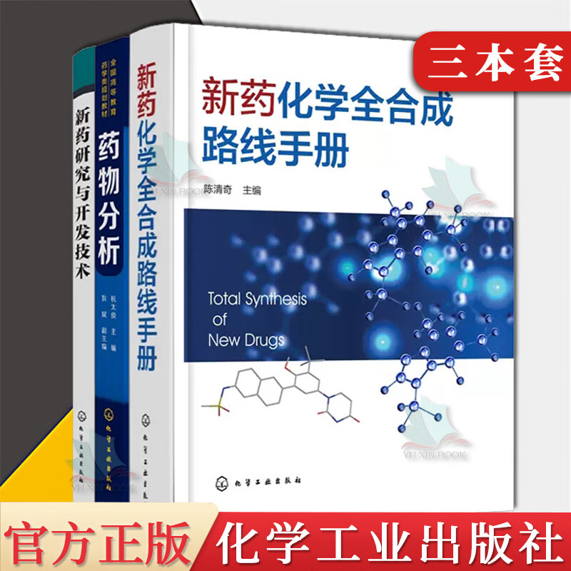 3本新药研究与开发技术+新药化学全合成路线手册+药物分析药物原料与药物中间体合成书籍 生物制药教材书籍 化学合成药物合成精细化工参考书籍 药化学药物制剂参考书