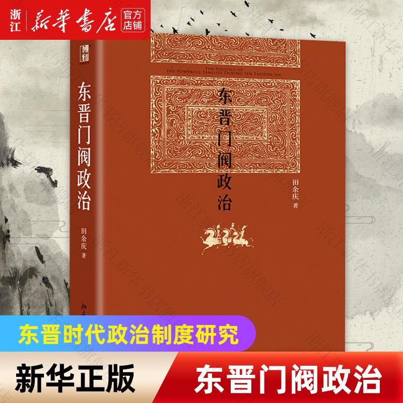 【旗舰店官网】 东晋门阀政治(精) 田余庆 秦汉魏晋史探微 图书奖获奖书东晋历史研究典范之作
