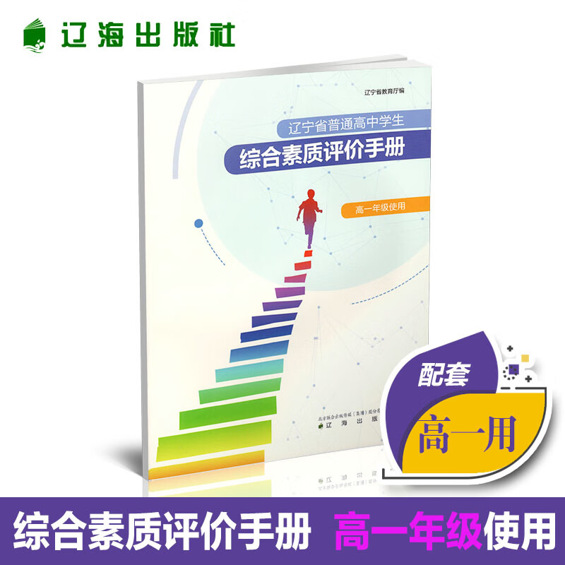 辽海出版社 辽宁省普通高中学生综合素质评价手册 高 一年级使用