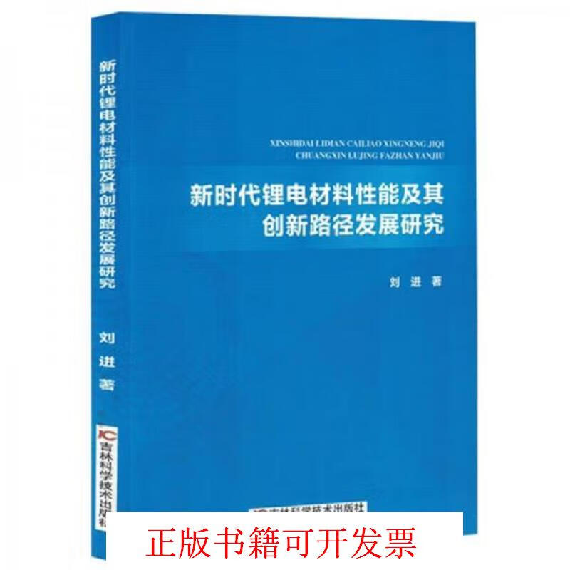新时代锂电材料性能及其创新路径发展研究 刘进 吉林科学技术出版社 9787557893071