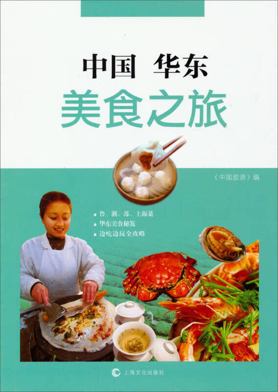 中国华东美食之旅【精选】