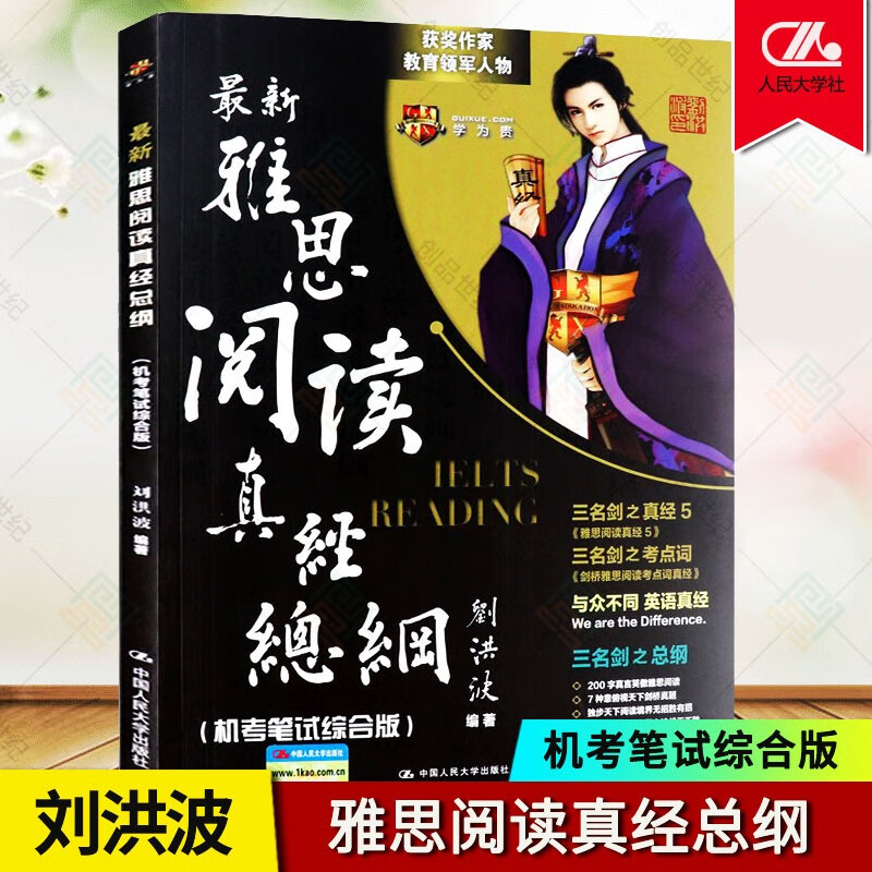 新东方 雅思阅读真经总纲(机考笔试综合版)剑14版IELTS雅思考试