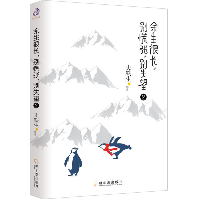 余生很长，别慌张，别失望2（随机附赠精美书签)