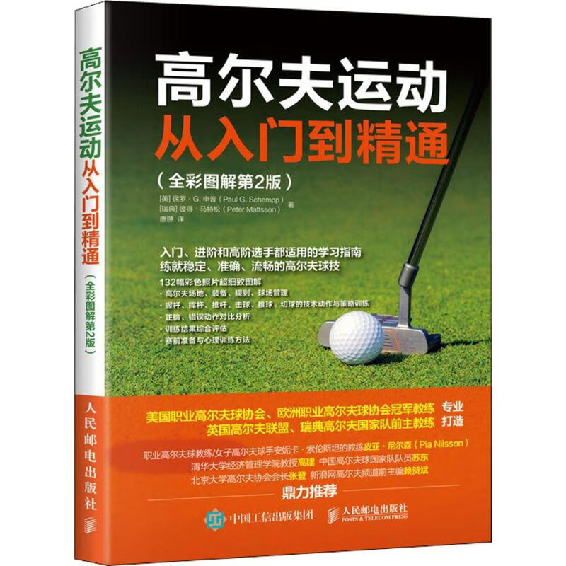 高尔夫运动从入门到精通:全彩图解第2版