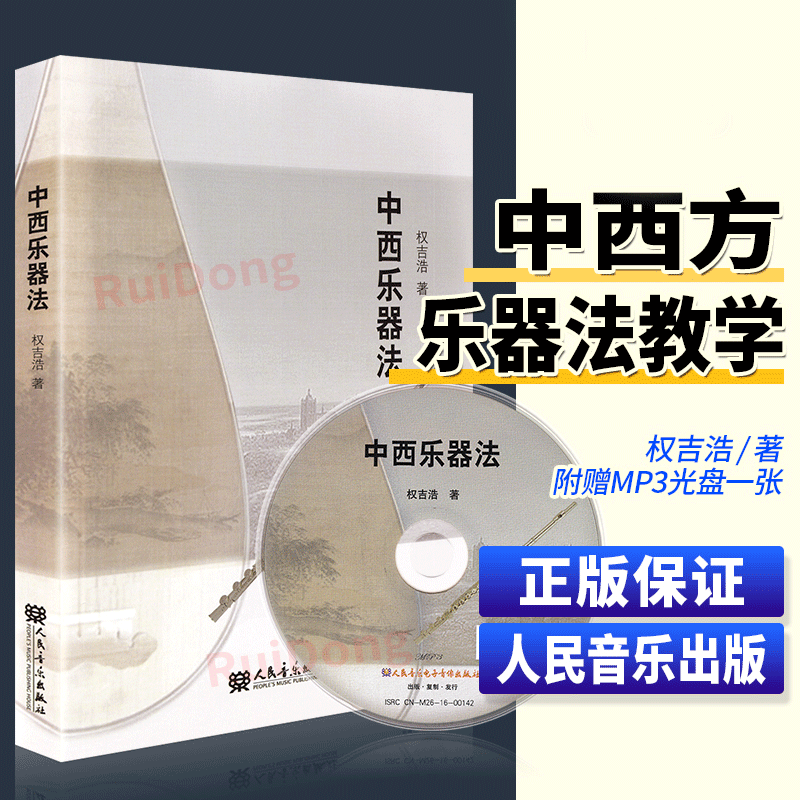 中西乐器法 权吉浩 音乐 畅销图书籍 中西乐器法(附光盘) 五线谱 乐器教程 人民音乐出版社
