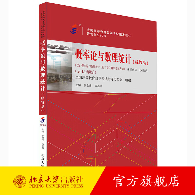 备考2023自考教材 课程代码04183 概率论与数理统计经管类自学考试学习读本2018版 高等教育自考本科公共课书 北京大学旗舰店