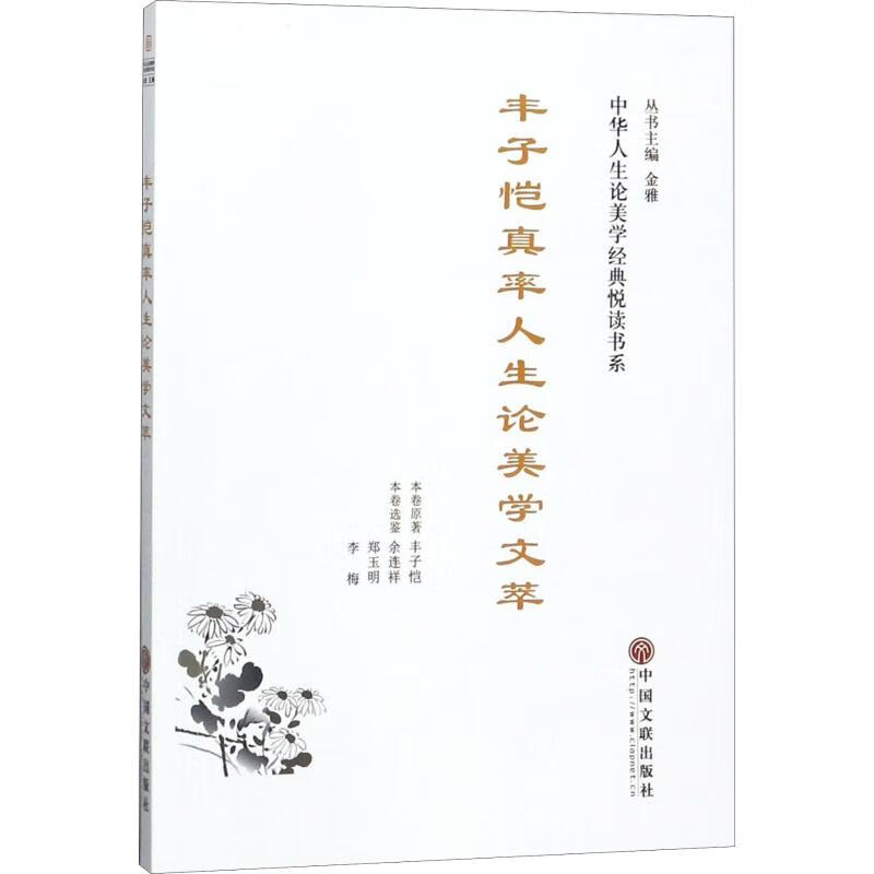 丰子恺真率人生论美学文萃