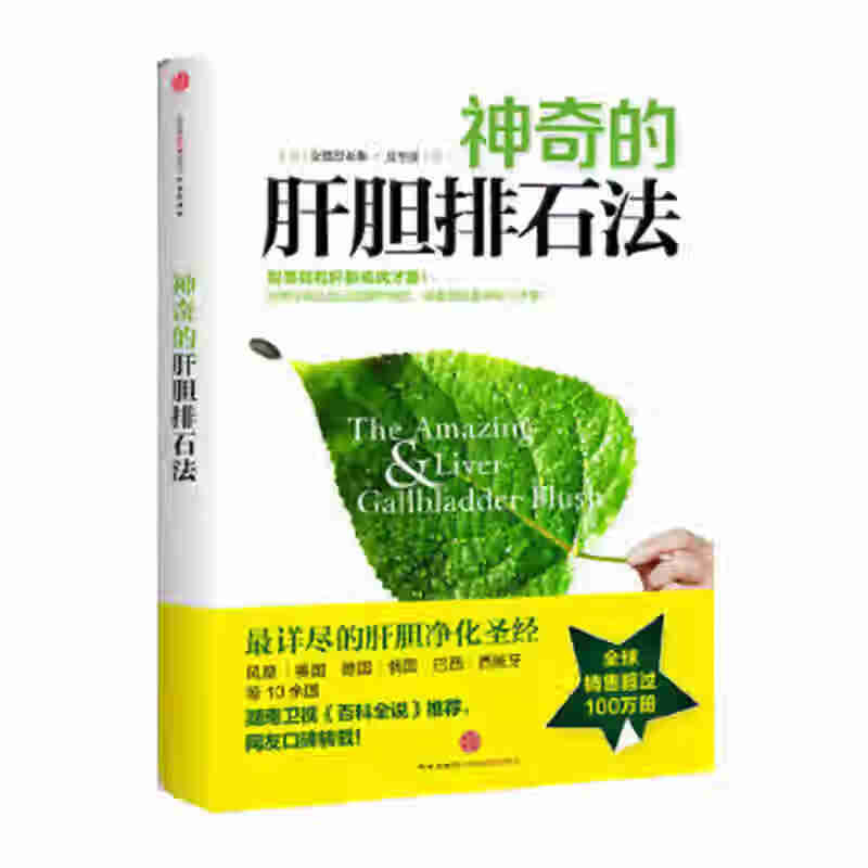 神奇的排毒水+神奇的肝胆排石法（共2册）排毒饮料制作大全女性排毒养颜书和健康的人生 排石法 养生保