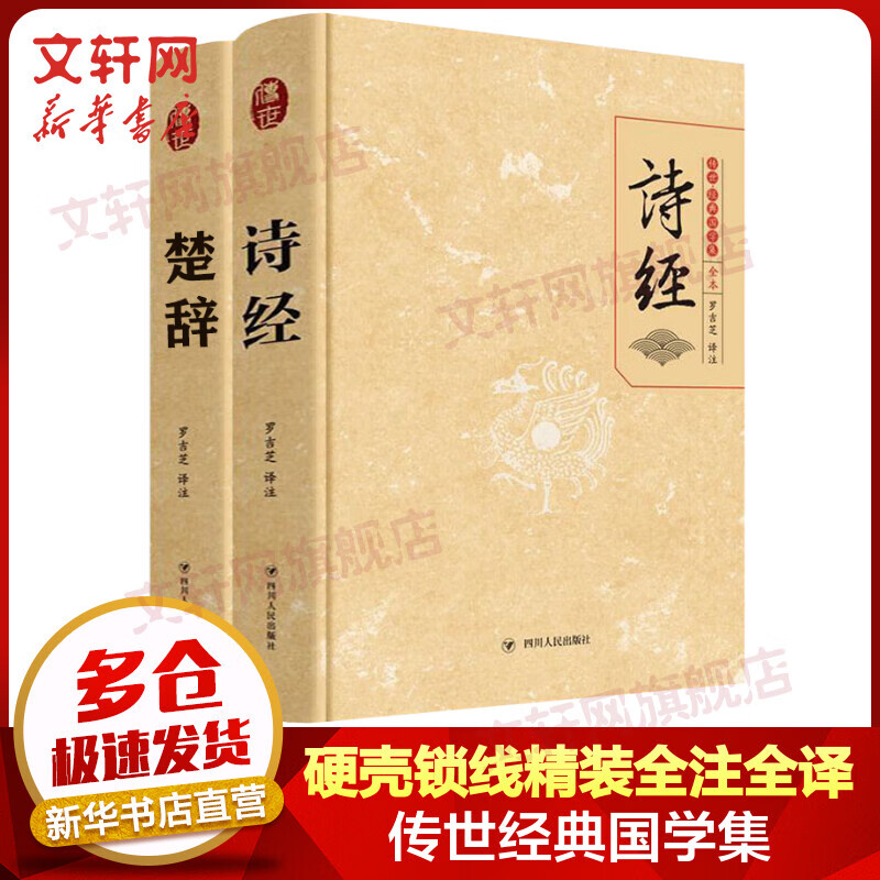 诗经+楚辞 传世·经典国学集全套2册 硬壳锁线精装全注全译 图书