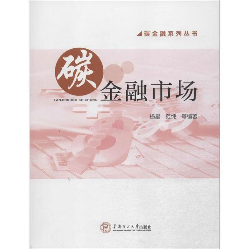 碳金融系列丛书:碳金融市场