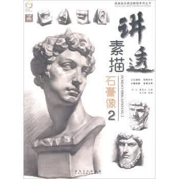 讲透素描石膏像2国美励志精品教程系列丛书