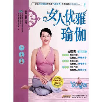 女人优雅瑜伽 张斌,姚娇 编【书】