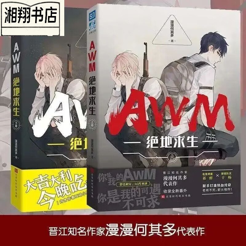 AWM绝地求生1+2全两册版完结篇 漫漫何其多著 青春电竞小说耽美小说轻小说 awm绝地求生两册+