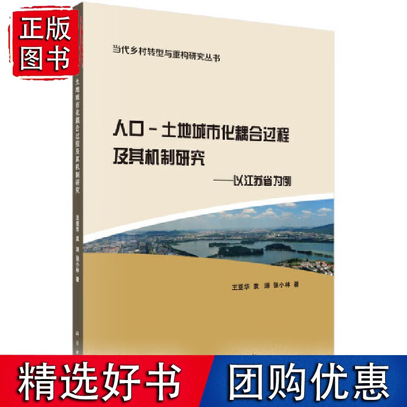 人口-土地城市化耦合过程及其机制研究：以江苏省为例