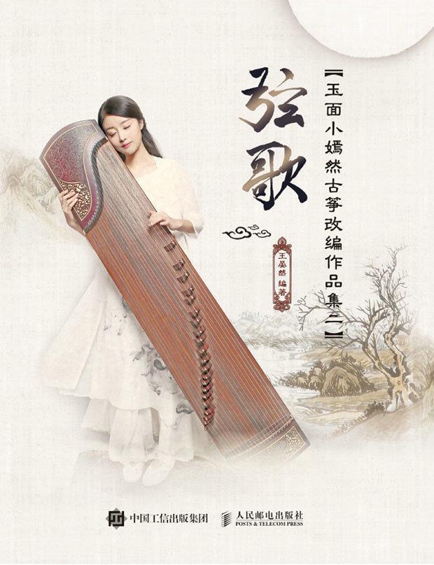 弦歌：玉面小嫣然古筝改编作品集二王晏然人民邮电出版社9787115435781 音乐书籍