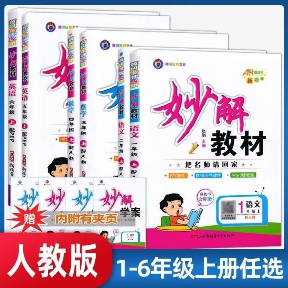 妙解上册一二三四五六年级上册人教版数学北师版 语文数学人教版 六年级上册