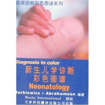 新生儿学诊断彩色图谱【好书，下单速发】