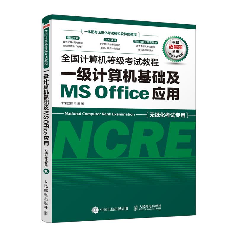 一级计算机基础及MS Office应用(无纸化考试专用)/全国计算机等级考试教程