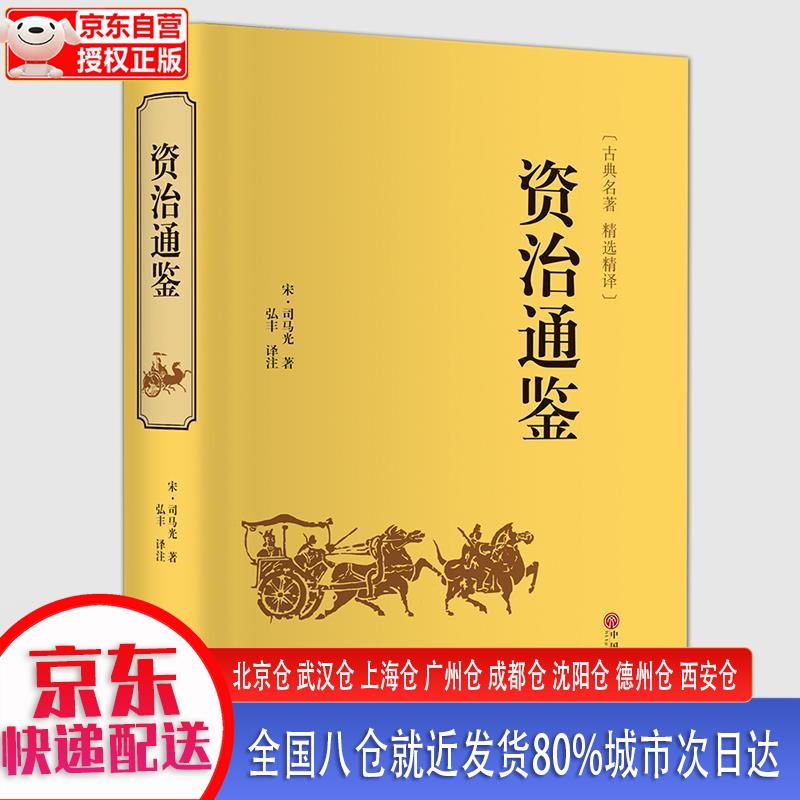 【现货】资治通鉴（精装精选精译版）