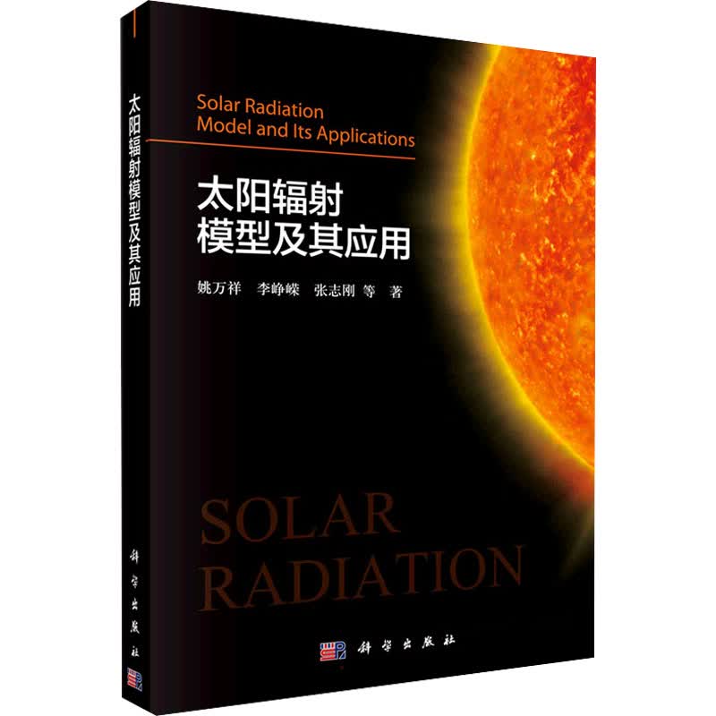 太阳辐射模型及其应用 图书