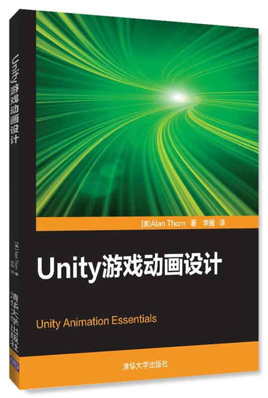 Unity游戏动画设计 [美]Alan Thorn 著 李强 译 9787302442660