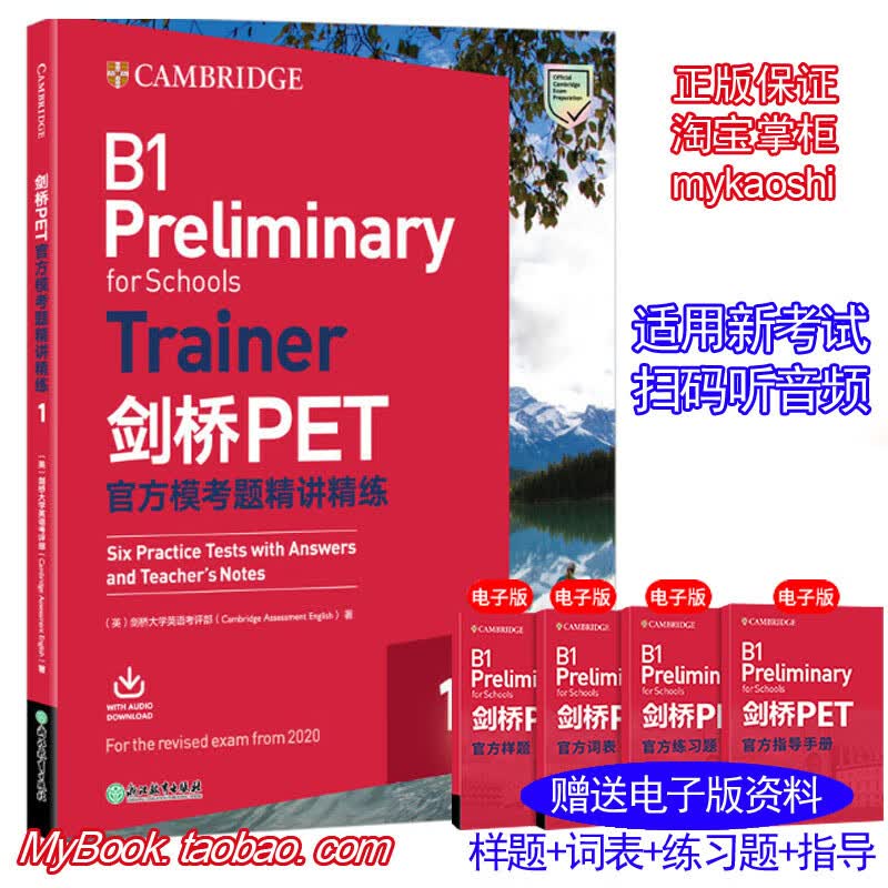 Trainer 剑桥PET官方模考题精讲精练1 青少版校园版 新版改革版B1