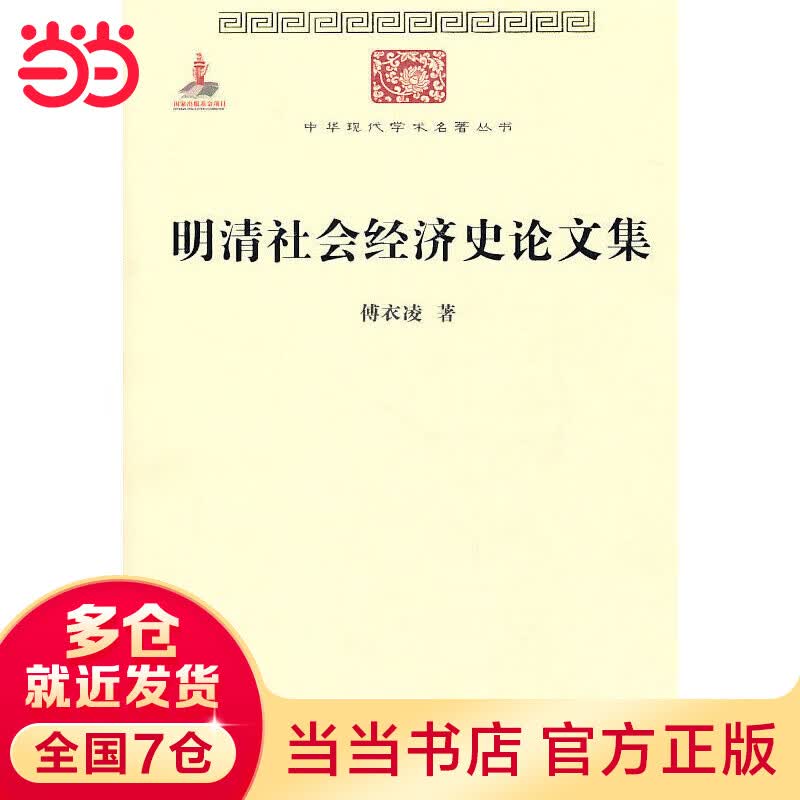 明清社会经济史论文集(中华现代学术名著)