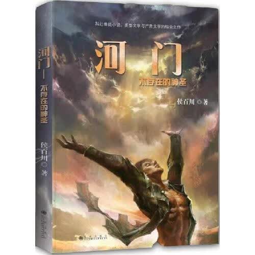 河门 不存在的神圣【现货】
