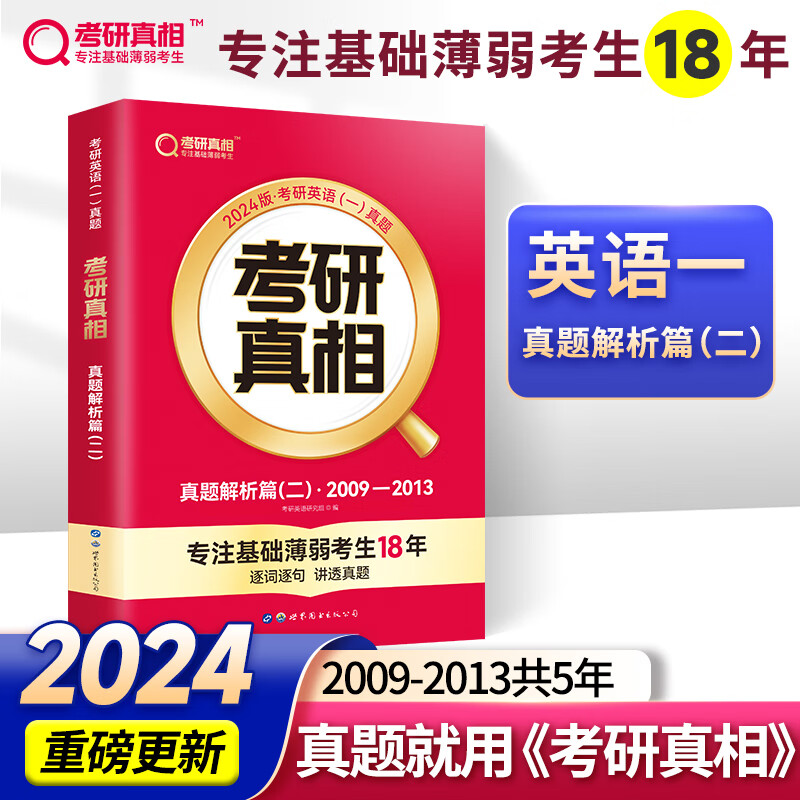2024考研真相英语一英语二 考研英语历年真题考研2004-2023年真题试卷 基础版+高分突破+考前冲刺 搭词汇 【英一】考研真相真题（2009-2013）